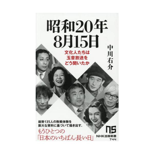 【発売日：2025年06月08日】中川右介/著/昭和20年8月15日 文化人たちは玉音放送をどう聞いたか (NHK出版新書)、メディア：BOOK、発売日：2025/06、重量：420g、商品コード：NEOBK-3101078、JANコード/...
