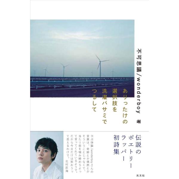 【発売日：2025年06月21日】不可思議wonderboy/著/ありったけの選択肢を洗濯バサミでつるして、メディア：BOOK、発売日：2025/06、重量：309g、商品コード：NEOBK-3101084、JANコード/ISBNコード：9...