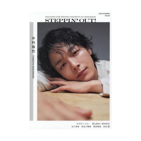 【発売日：2025年07月01日】ブラウンズブックス/STEPPIN’OUT! (ステッピンアウト) Vol.28 2025 SUMMER【表紙】 中村倫也、メディア：BOOK、発売日：2025/07、重量：224g、商品コード：NEOBK...
