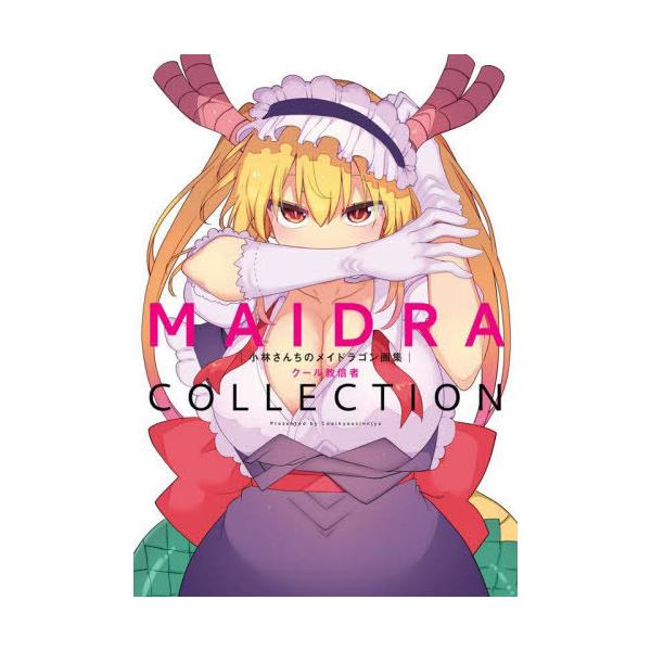 【発売日：2025年07月10日】クール教信者/著/小林さんちのメイドラゴン画集 MAIDRA COLLECTION、メディア：BOOK、発売日：2025/07、重量：484g、商品コード：NEOBK-3101101、JANコード/ISBN...