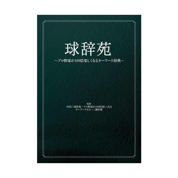 【発売日：2025年06月01日】NHK「球辞苑〜プロ野球が100倍楽しくなるキーワードたち〜」制作班/監修/球辞苑 プロ野球が100倍楽しくなるキーワード辞典、メディア：BOOK、発売日：2025/06、重量：340g、商品コード：NEO...