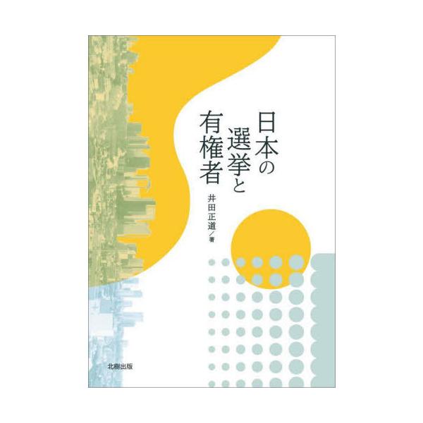 【発売日：2025年06月28日】井田正道/著/日本の選挙と有権者、メディア：BOOK、発売日：2025/06、重量：500g、商品コード：NEOBK-3101125、JANコード/ISBNコード：9784779307850