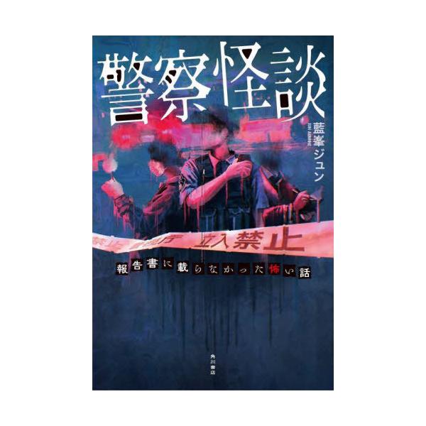 【発売日：2025年06月01日】藍峯ジュン/著/警察怪談 報告書に載らなかった怖い話、メディア：BOOK、発売日：2025/06、重量：340g、商品コード：NEOBK-3101126、JANコード/ISBNコード：9784041151259