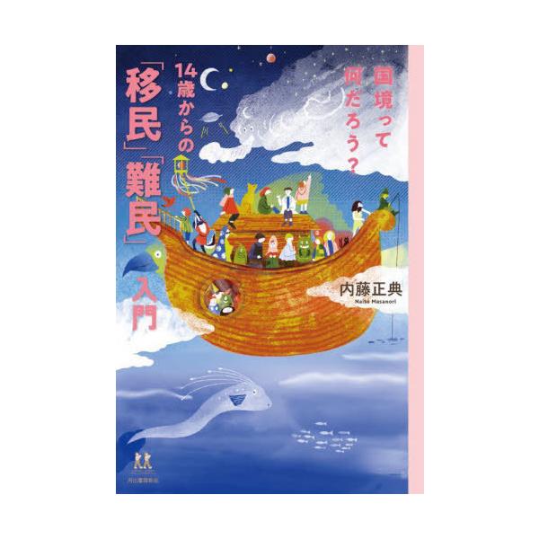 【発売日：2025年06月03日】内藤正典/著/国境って何だろう?14歳からの「移民」「難民」入門 (14歳の世渡り術)、メディア：BOOK、発売日：2025/06、重量：500g、商品コード：NEOBK-3101142、JANコード/IS...