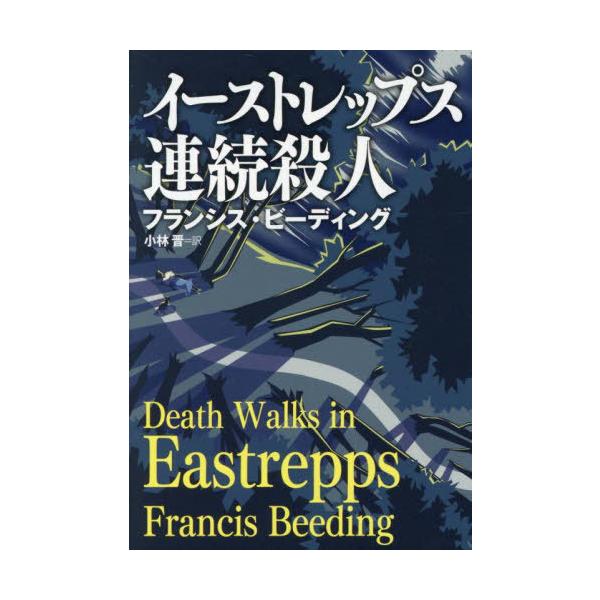 【発売日：2025年06月01日】フランシス・ビーディング/著 小林晋/訳/イーストレップス連続殺人 / 原タイトル:DEATH WALKS IN EASTREPPS (扶桑社ミステリー)、メディア：BOOK、発売日：2025/06、重量：...