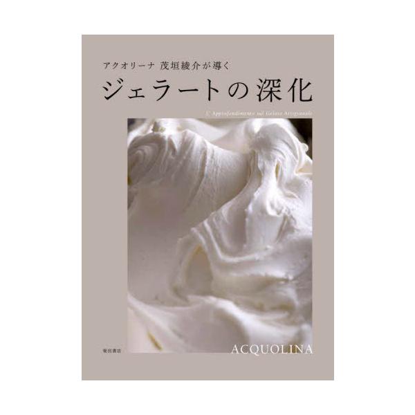 【発売日：2025年06月28日】茂垣綾介/著/アクオリーナ茂垣綾介が導くジェラートの深化、メディア：BOOK、発売日：2025/06、重量：340g、商品コード：NEOBK-3101144、JANコード/ISBNコード：978438806...