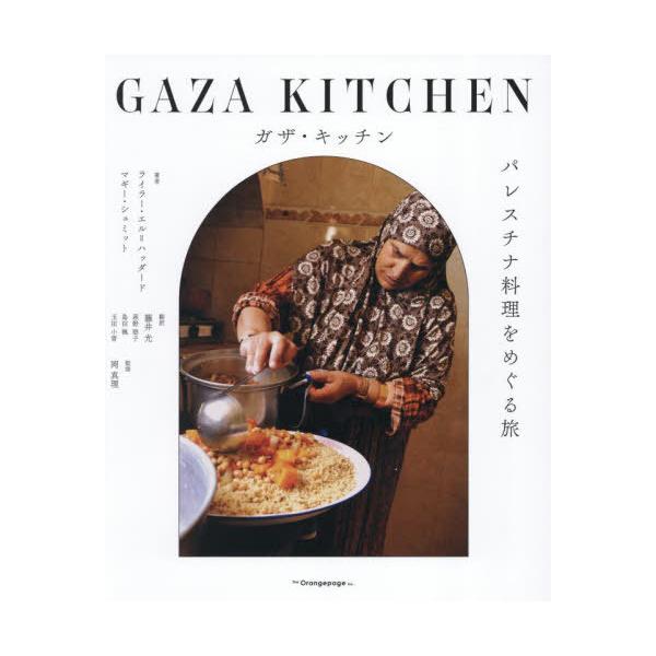 【発売日：2025年06月01日】ライラー・エル=ハッダード/著 マギー・シュミット/著 藤井光/〔ほか〕訳 岡真理/監修/ガザ・キッチン パレスチナ料理をめぐる旅 / 原タイトル:The Gaza Kitchen 原著第3版の翻訳、メディ...