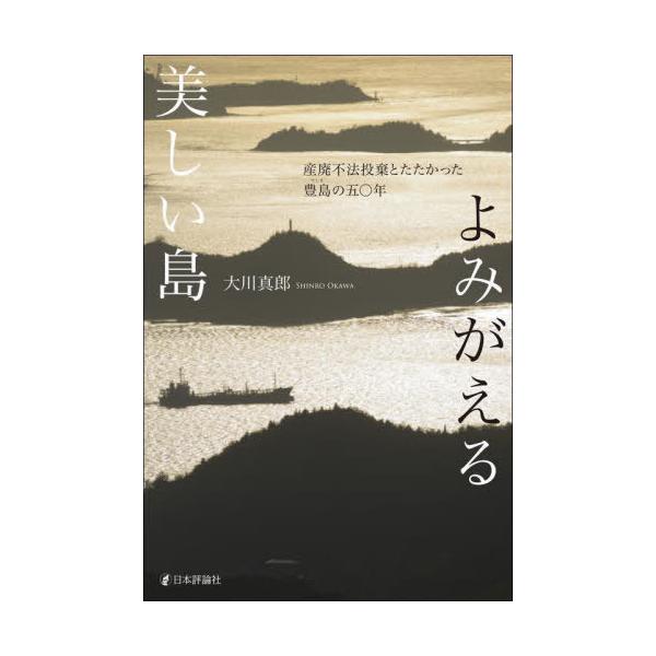 【発売日：2025年06月01日】大川真郎/著/よみがえる美しい島 産廃不法投棄とたたかった豊島の五〇年、メディア：BOOK、発売日：2025/06、重量：416g、商品コード：NEOBK-3101152、JANコード/ISBNコード：97...