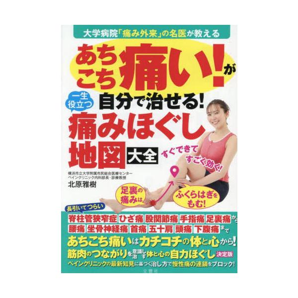 【発売日：2025年06月05日】北原雅樹/著 伯母治/運動療法指導 浅枝まり子/心理療法指導/あちこち痛い!が自分で治せる!一生役立つ痛みほぐし地図大全、メディア：BOOK、発売日：2025/06、重量：340g、商品コード：NEOBK-...