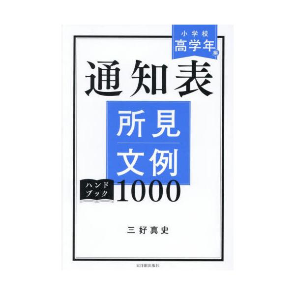 【発売日：2025年06月04日】三好真史/著/通知表所見文例ハンドブック1000 小学校高学年編、メディア：BOOK、発売日：2025/06、重量：450g、商品コード：NEOBK-3101178、JANコード/ISBNコード：97844...