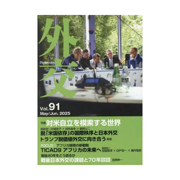 【発売日：2025年05月28日】「外交」編集委員会/編集/外交 91、メディア：BOOK、発売日：2025/05、重量：500g、商品コード：NEOBK-3101180、JANコード/ISBNコード：9784910939131