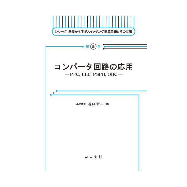 【発売日：2025年06月04日】谷口研二/著/コンバータ回路の応用 PFC LLC PSFB OBC (シリーズ基礎から学ぶスイッチング電源回路とその応用)、メディア：BOOK、発売日：2025/06、重量：500g、商品コード：NEOB...