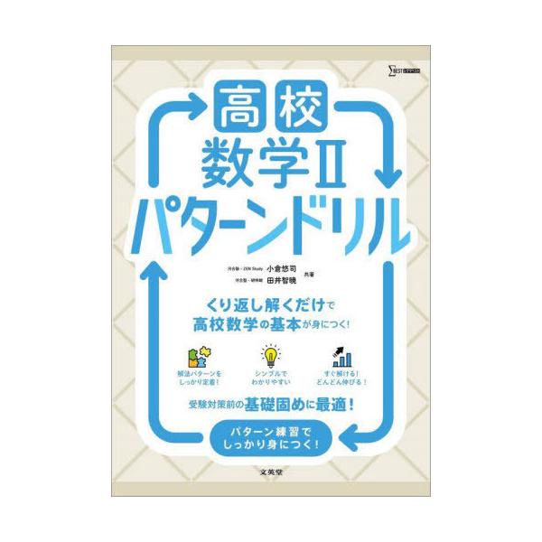 【発売日：2025年05月28日】小倉悠司/共著 田井智暁/共著/高校数学II パターンドリル (シグマベスト)、メディア：BOOK、発売日：2025/05、重量：340g、商品コード：NEOBK-3101188、JANコード/ISBNコー...