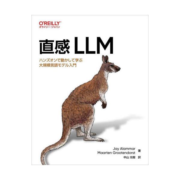【発売日：2025年06月04日】JayAlammar/著 MaartenGrootendorst/著 中山光樹/訳/直感LLM ハンズオンで動かして学ぶ大規模言語モデル入門 / 原タイトル:Hands‐On Large Language ...