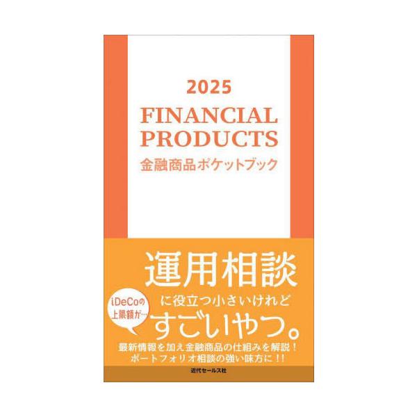 【発売日：2025年05月28日】近代セールス社/編/金融商品ポケットブック 2025、メディア：BOOK、発売日：2025/05、重量：500g、商品コード：NEOBK-3101199、JANコード/ISBNコード：9784765024211