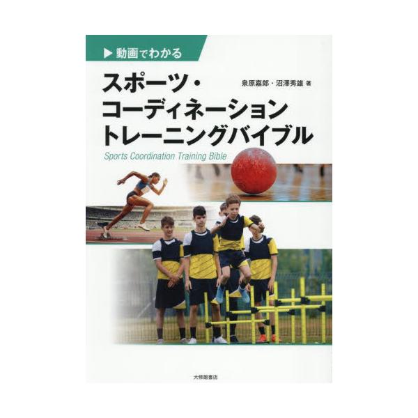 【発売日：2025年06月04日】泉原嘉郎/著 沼澤秀雄/著/動画でわかるスポーツ・コーディネーショントレーニングバイブル、メディア：BOOK、発売日：2025/06、重量：340g、商品コード：NEOBK-3101206、JANコード/I...