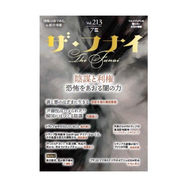 【発売日：2025年06月04日】船井本社/ザ・フナイ マス・メディアには載らない本当の情報 Vol.213(2025JULY)、メディア：BOOK、発売日：2025/06、重量：340g、商品コード：NEOBK-3101219、JANコー...