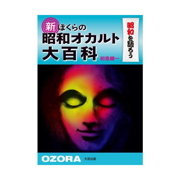 【発売日：2025年06月04日】初見健一/著/新ぼくらの昭和オカルト大百科、メディア：BOOK、発売日：2025/06、重量：340g、商品コード：NEOBK-3101220、JANコード/ISBNコード：9784867480120