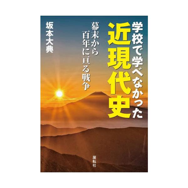 【発売日：2025年05月28日】坂本大典/著/学校で学べなかった近現代史、メディア：BOOK、発売日：2025/05、重量：399g、商品コード：NEOBK-3101227、JANコード/ISBNコード：9784886565921