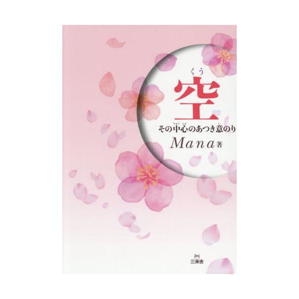 【発売日：2025年06月04日】Mana/著/空 その中心のあつき意のり、メディア：BOOK、発売日：2025/06、重量：340g、商品コード：NEOBK-3101229、JANコード/ISBNコード：9784434358722