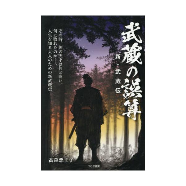 【発売日：2025年06月28日】高森悪王子/著/武蔵の誤算 新・武蔵伝、メディア：BOOK、発売日：2025/06、重量：550g、商品コード：NEOBK-3101236、JANコード/ISBNコード：9784434357350