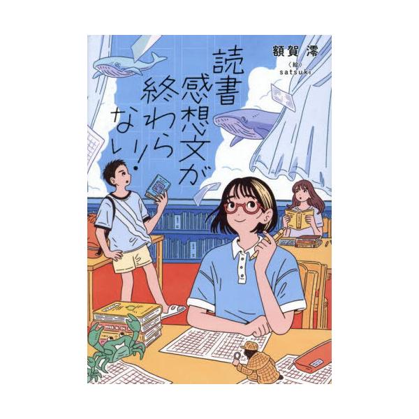 【発売日：2025年06月04日】額賀澪/作 satsuki/絵/読書感想文が終わらない! (ノベルズ・エクスプレス)、メディア：BOOK、発売日：2025/06、重量：340g、商品コード：NEOBK-3101252、JANコード/ISB...