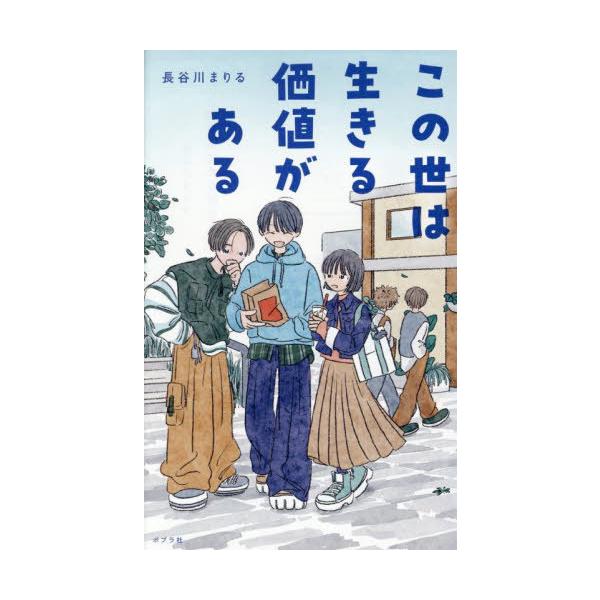 【発売日：2025年06月03日】長谷川まりる/作/この世は生きる価値がある (teens’ best selections 69)、メディア：BOOK、発売日：2025/06、重量：340g、商品コード：NEOBK-3101253、JAN...