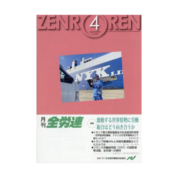 【発売日：2025年04月28日】全国労働組合総連合/月刊全労連 2025年4月号、メディア：BOOK、発売日：2025/04、重量：500g、商品コード：NEOBK-3101262、JANコード/ISBNコード：9784761718565