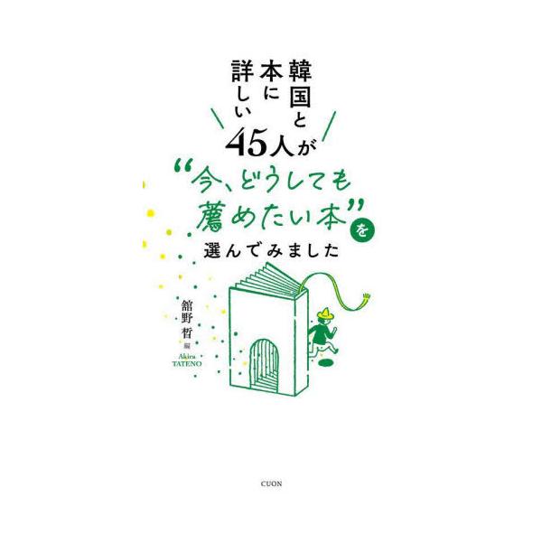 【発売日：2025年05月28日】舘野晰/編/韓国と本に詳しい45人が "今、どうしても薦めたい本"を選んでみました、メディア：BOOK、発売日：2025/05、重量：450g、商品コード：NEOBK-3101267、JANコード/ISBN...