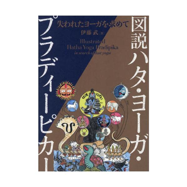 【発売日：2025年06月04日】伊藤武/著/図説ハタ・ヨーガ・プラディーピカー 失われたヨーガを求めて、メディア：BOOK、発売日：2025/06、重量：340g、商品コード：NEOBK-3101275、JANコード/ISBNコード：97...