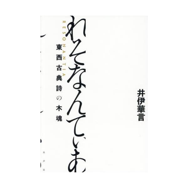 【発売日：2025年05月28日】井伊華言/著/れそなんてぃあ、メディア：BOOK、発売日：2025/05、重量：450g、商品コード：NEOBK-3101277、JANコード/ISBNコード：9784801008731