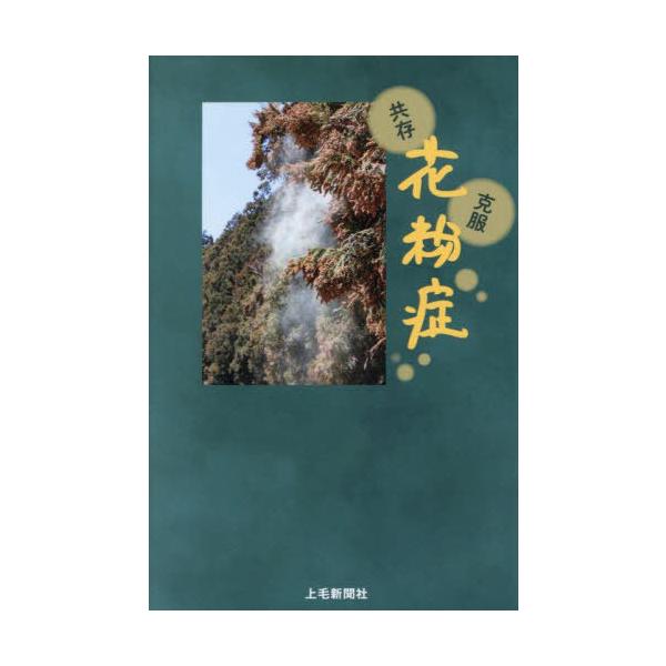 【発売日：2025年04月28日】上毛新聞社/制作著/共存克服 花粉症、メディア：BOOK、発売日：2025/04、重量：340g、商品コード：NEOBK-3101280、JANコード/ISBNコード：9784863523692