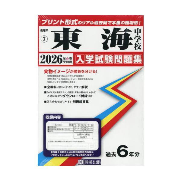 【発売日：2025年05月28日】教英出版/東海中学校 入学試験問題集 2026年春受験用 プリント形式のリアル過去問で本番の臨場感! (愛知県 入学試験問題集 7)、メディア：BOOK、発売日：2025/05、重量：526g、商品コード：...