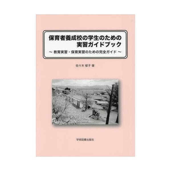 【発売日：2025年03月28日】佐々木郁子/著/保育者養成校の学生のための実習ガイドブック、メディア：BOOK、発売日：2025/03、重量：340g、商品コード：NEOBK-3101303、JANコード/ISBNコード：97847806...