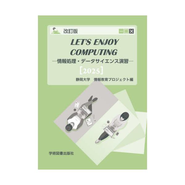 【発売日：2025年04月28日】静岡大学・大学教育センター情報科目部運営委員会/編/Let's Enjoy Computing 情報処理・データサイエンス演習 2025、メディア：BOOK、発売日：2025/04、重量：340g、商品コー...