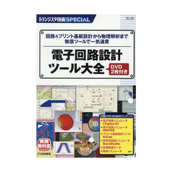 【発売日：2025年01月28日】CQ出版/電子回路設計ツール大全 (トランジスタ技術SPECIAL)、メディア：BOOK、発売日：2025/01、重量：500g、商品コード：NEOBK-3101309、JANコード/ISBNコード：978...