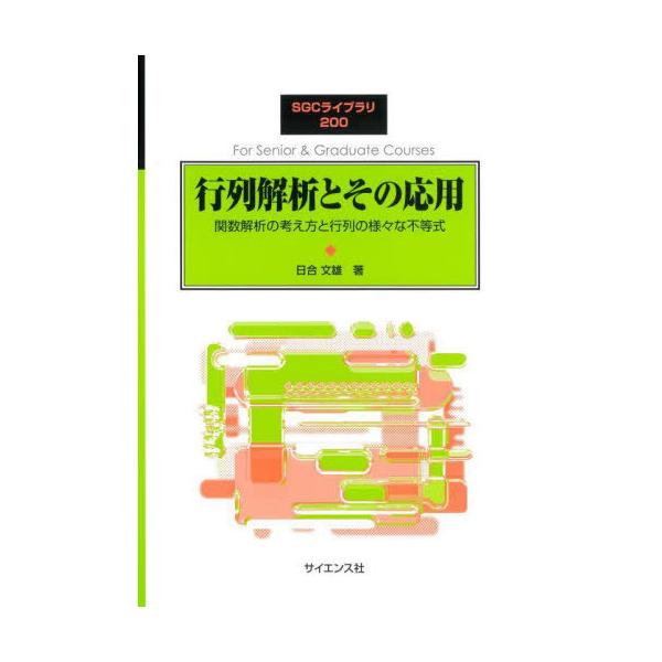 【発売日：2025年05月28日】日合文雄/著/行列解析とその応用 (SGCライブラリ)、メディア：BOOK、発売日：2025/05、重量：500g、商品コード：NEOBK-3101314、JANコード/ISBNコード：9784781916378