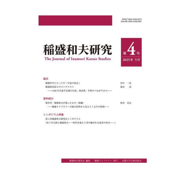 【発売日：2025年05月28日】稲盛和夫研究会/編集/稲盛和夫研究 4、メディア：BOOK、発売日：2025/05、重量：500g、商品コード：NEOBK-3101321、JANコード/ISBNコード：9784814006083