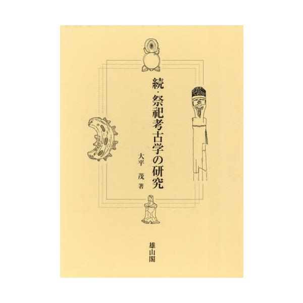 【発売日：2025年05月28日】大平茂/著/続・祭祀考古学の研究、メディア：BOOK、発売日：2025/05、重量：1500g、商品コード：NEOBK-3101323、JANコード/ISBNコード：9784639030546