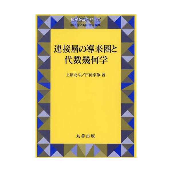【発売日：2025年05月28日】上原北斗/著 戸田幸伸/著/連接層の導来圏と代数幾何学 (現代数学シリーズ)、メディア：BOOK、発売日：2025/05、重量：500g、商品コード：NEOBK-3101329、JANコード/ISBNコード...
