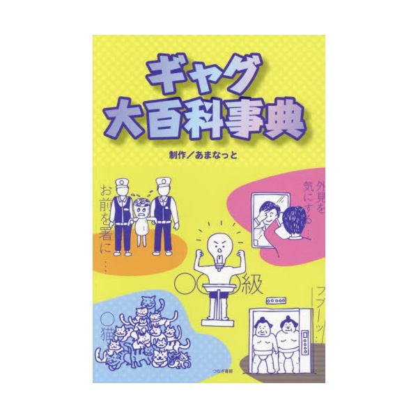【発売日：2025年03月28日】あまなっと/著/ギャグ大百科事典、メディア：BOOK、発売日：2025/03、重量：500g、商品コード：NEOBK-3101330、JANコード/ISBNコード：9784434355431