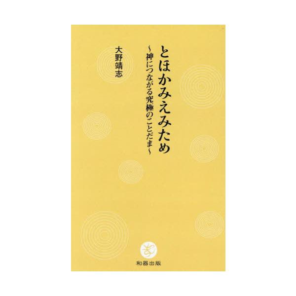 【発売日：2025年04月28日】大野靖志/著/とほかみえみため、メディア：BOOK、発売日：2025/04、重量：470g、商品コード：NEOBK-3101346、JANコード/ISBNコード：9784908830273