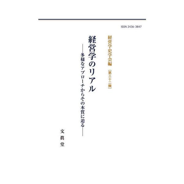 【発売日：2025年05月28日】経営学史学会/経営学のリアル (経営学史学会年報)、メディア：BOOK、発売日：2025/05、重量：500g、商品コード：NEOBK-3101348、JANコード/ISBNコード：9784830952890