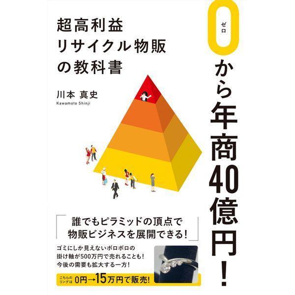 【発売日：2025年05月28日】川本真史/著/超高利益リサイクル物販の教科書、メディア：BOOK、発売日：2025/05、重量：500g、商品コード：NEOBK-3101356、JANコード/ISBNコード：9784910837901