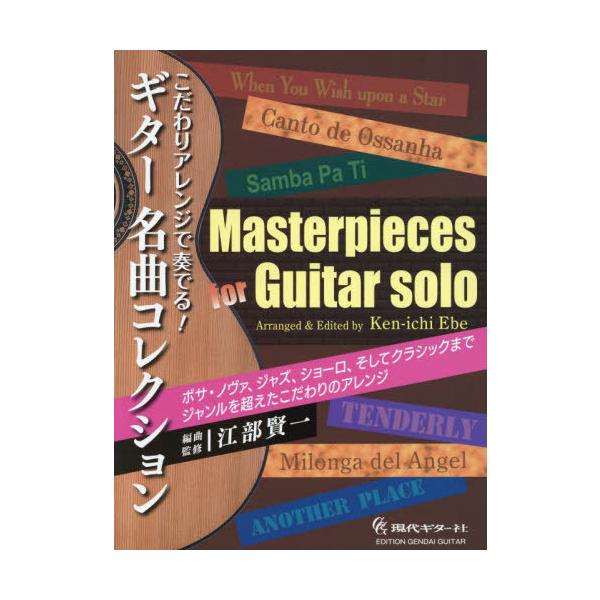 【発売日：2025年05月28日】江部賢一/GG710 こだわりアレンジで奏でる! ギター名曲コレクション/江部賢一編曲・監修、メディア：BOOK、発売日：2025/05、重量：950g、商品コード：NEOBK-3101358、JANコード...