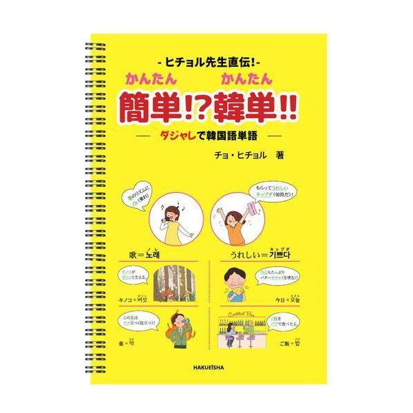 【発売日：2025年04月28日】チョ・ヒチョル/ヒチョル先生直伝!簡単!?韓単!!、メディア：BOOK、発売日：2025/04、重量：450g、商品コード：NEOBK-3101360、JANコード/ISBNコード：9784910132891