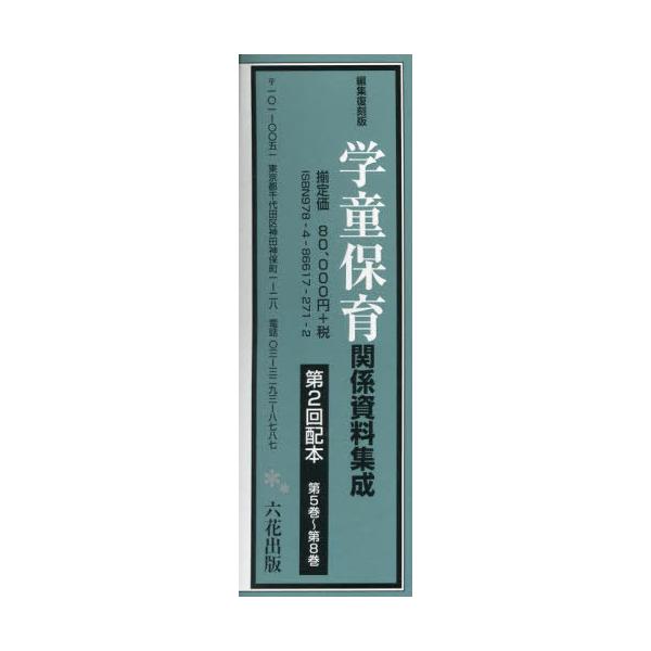 【発売日：2025年05月28日】石原剛志/編/編集復刻版 学童保育関係資料集 2配全4、メディア：BOOK、発売日：2025/05、重量：1500g、商品コード：NEOBK-3101361、JANコード/ISBNコード：978486617...