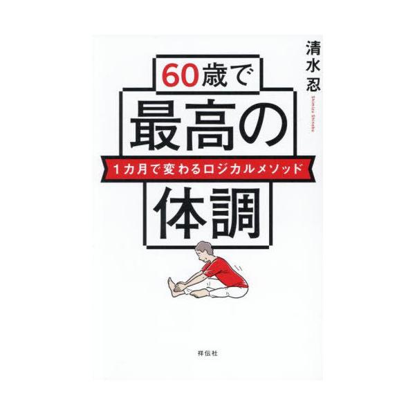 【発売日：2025年06月01日】清水忍/著/60歳で最高の体調 1カ月で変わるロジカルメソッド、メディア：BOOK、発売日：2025/06、重量：340g、商品コード：NEOBK-3101387、JANコード/ISBNコード：978439...