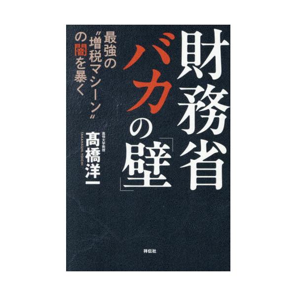 【発売日：2025年06月01日】高橋洋一/著/財務省バカの「壁」 最強の“増税マシーン”の闇を暴く、メディア：BOOK、発売日：2025/06、重量：340g、商品コード：NEOBK-3101388、JANコード/ISBNコード：9784...