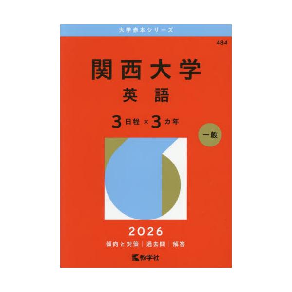 【発売日：2025年05月28日】教学社/関西大学 英語 3日程×3カ年 2026年版 (大学赤本シリーズ)、メディア：BOOK、発売日：2025/05、重量：450g、商品コード：NEOBK-3101394、JANコード/ISBNコード：...
